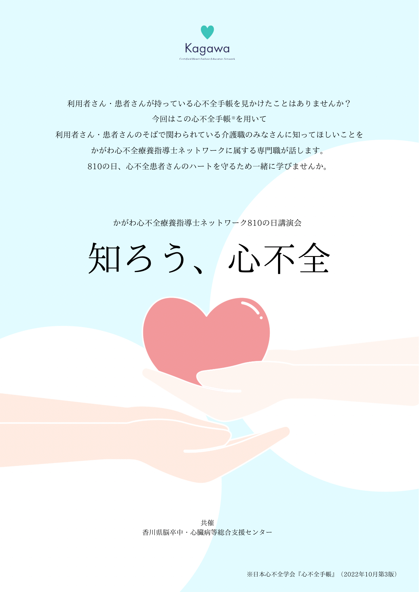 かがわ心不全療養指導士ネットワーク 810の日講演会のお知らせ香川大学医学部附属病院 脳卒中心臓病等総合支援センター